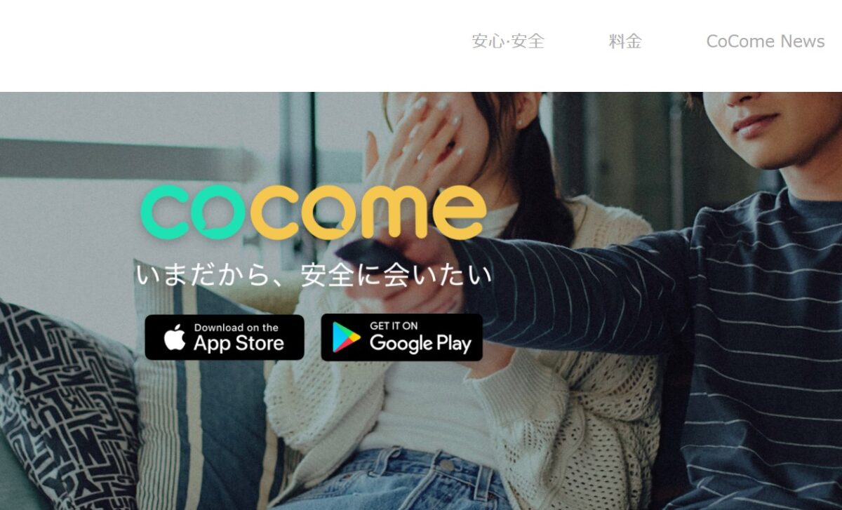CoCome（ココミー）の口コミ評判は？本当にストレスフリー？｜さら婚
