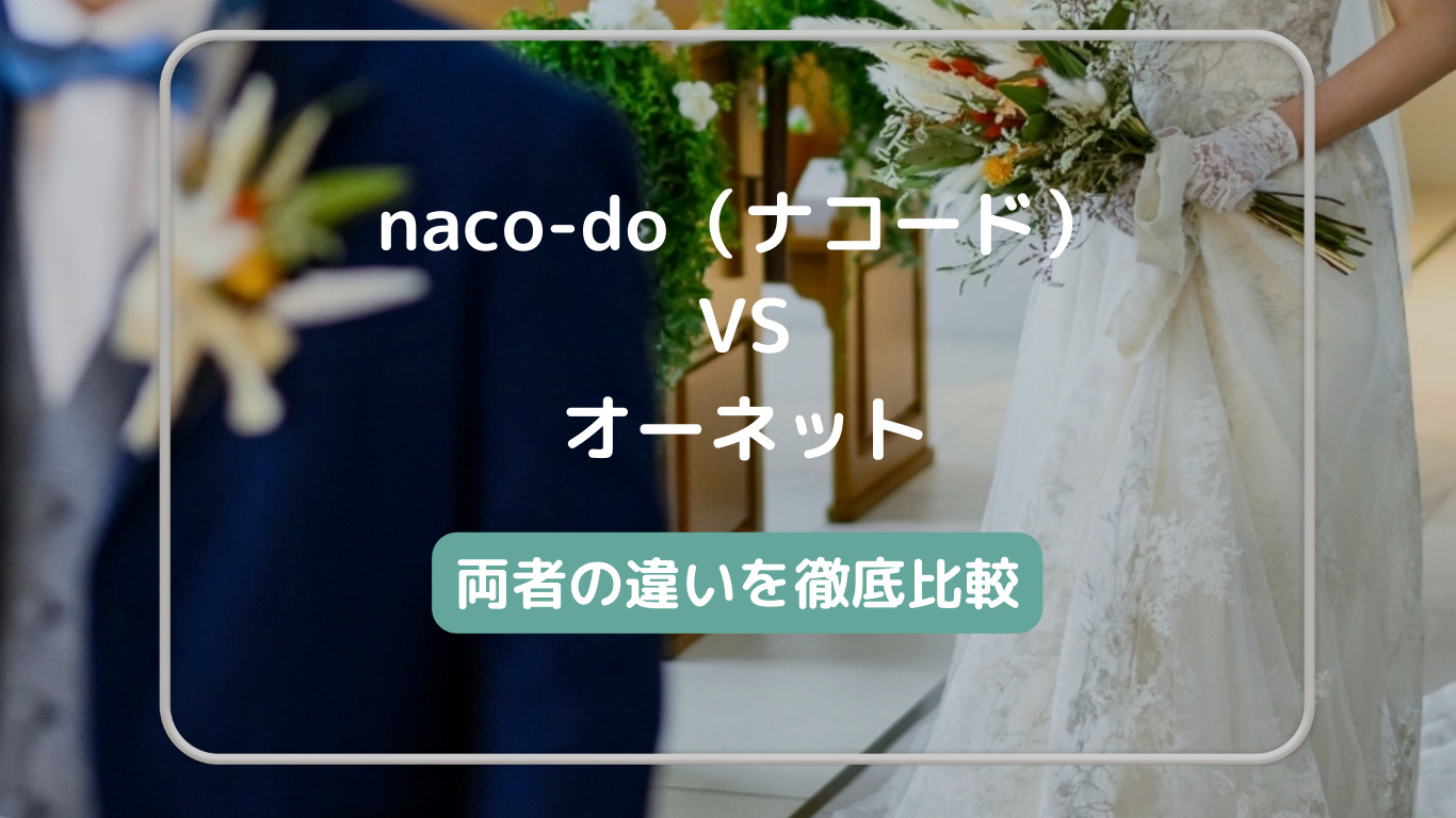 【naco-do（ナコード）とオーネット徹底比較】どっち使う？｜さら婚