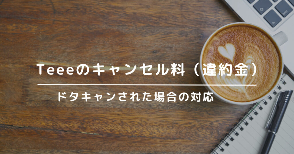 Teeeのキャンセル料（違約金）とドタキャンされた場合の対応｜さら婚