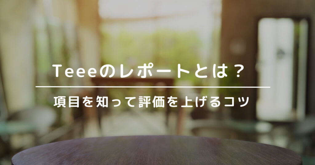 Teeeのレポートとは？項目を知って評価を上げる3つのコツ｜さら婚