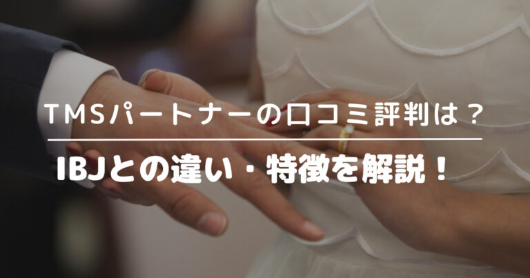 TMSパートナーの口コミ評判は？IBJとの違いは？特徴を解説！｜さら婚