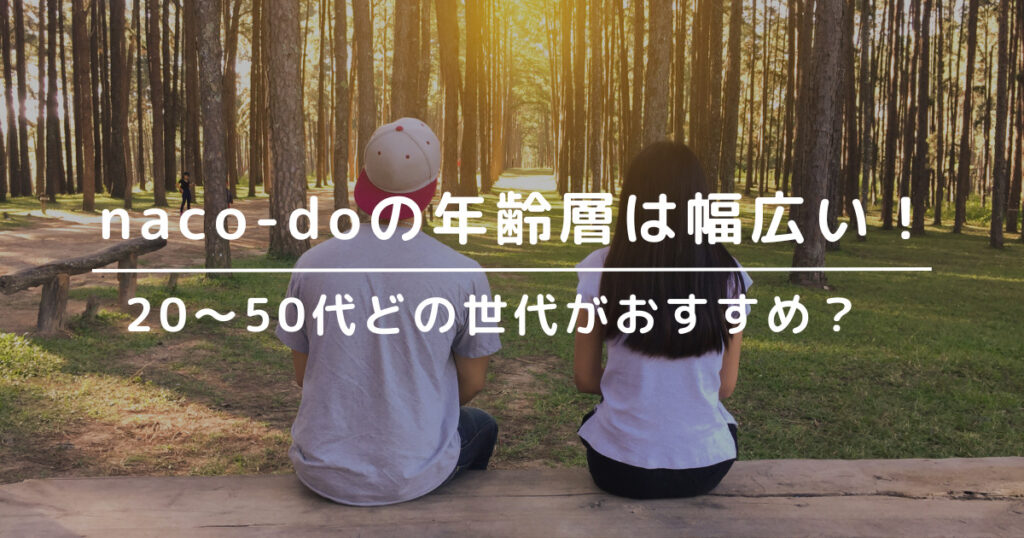 naco-doの年齢層は？20～50代どの世代で最もおすすめな世代｜さら婚