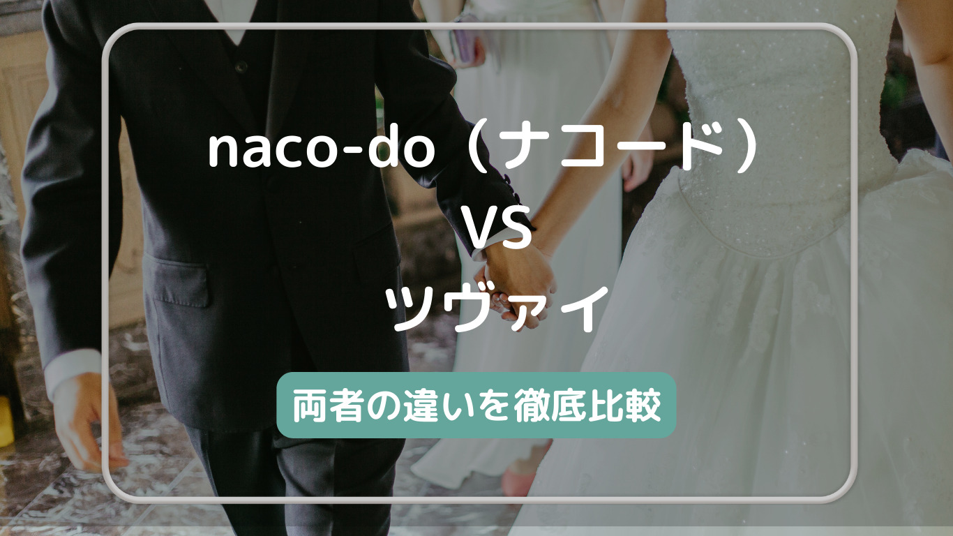 【すぐ分かる】naco-doとツヴァイ徹底比較！選ぶべきは？｜さら婚